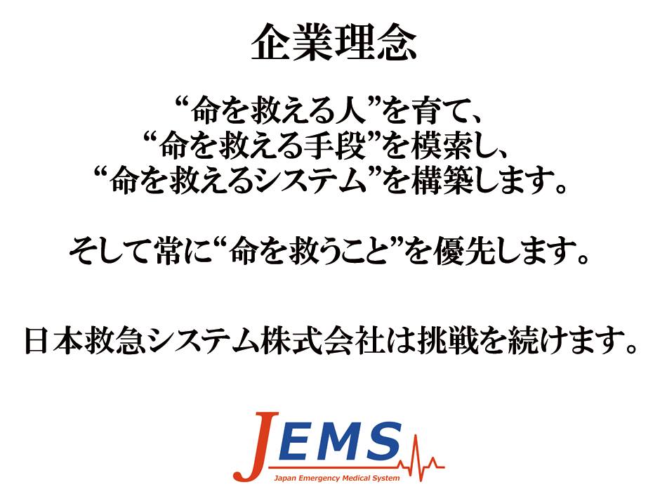 日本救急システム株式会社-JEMS-とは？ - 日本救急システム株式会社